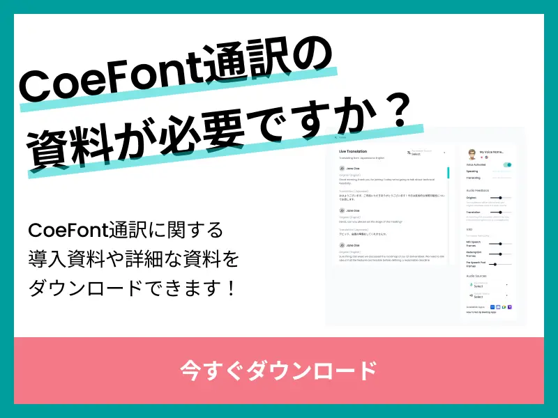 CoeFont通訳 | CoeFont