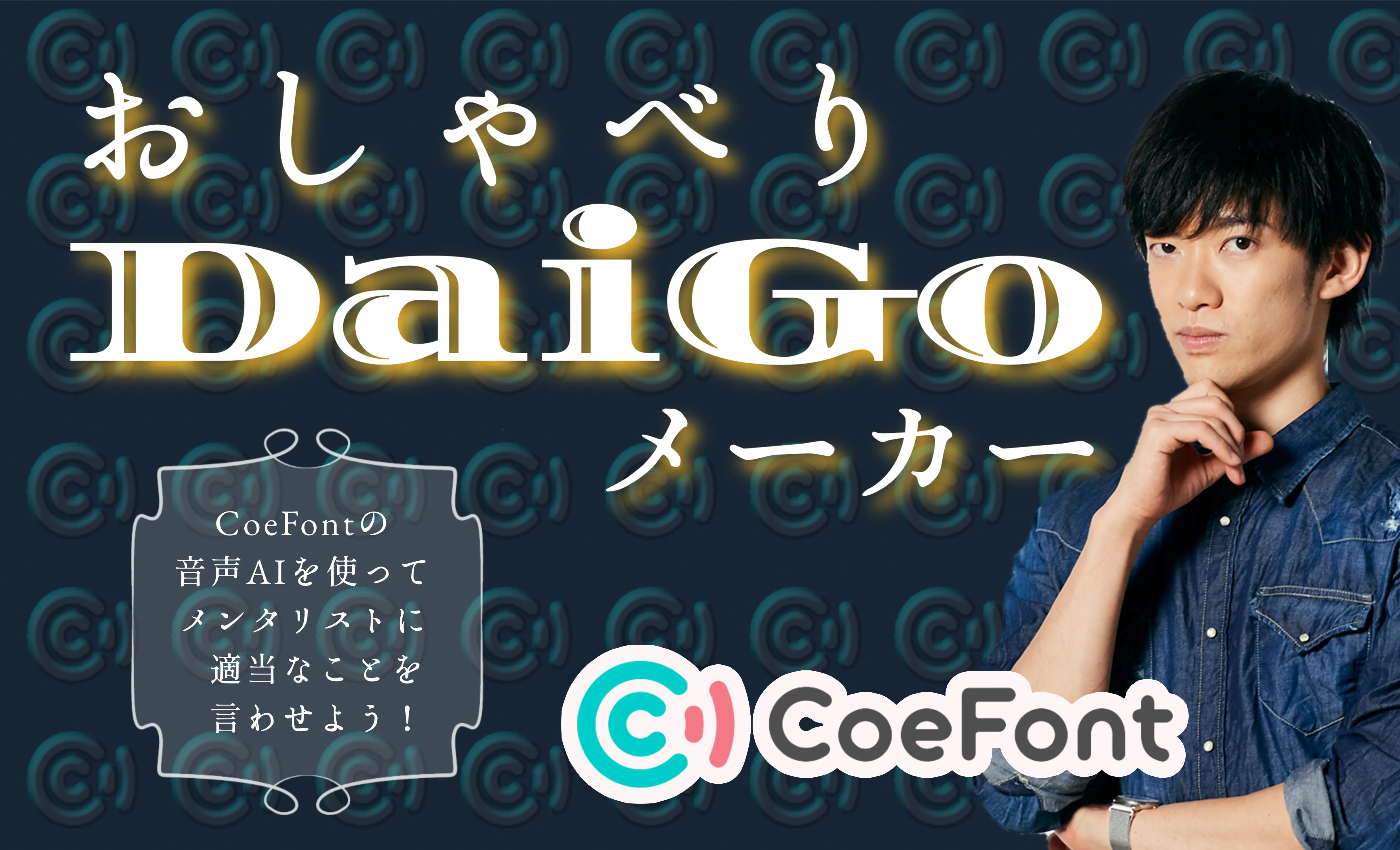 おしゃべりDaiGoメーカー | CoeFont